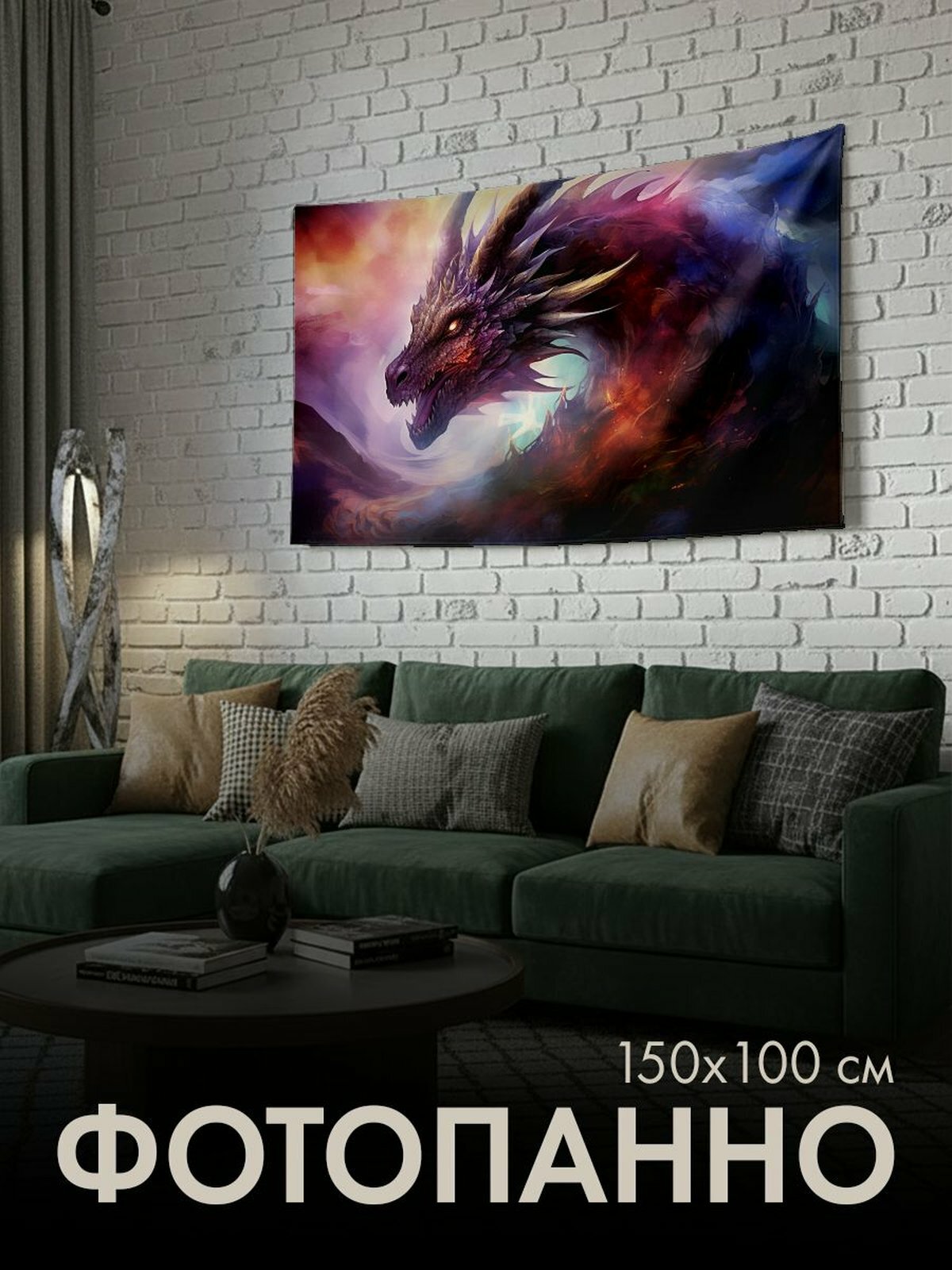 Панно тканевое PrintyFull / 150x100 см / дракон, цифровая
