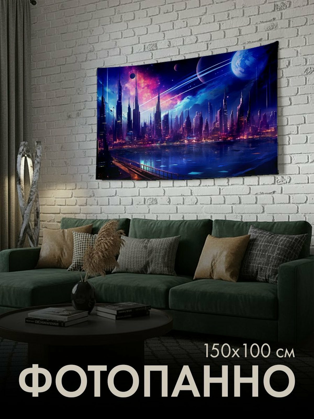 Панно тканевое PrintyFull / 150x100 см / цифровое