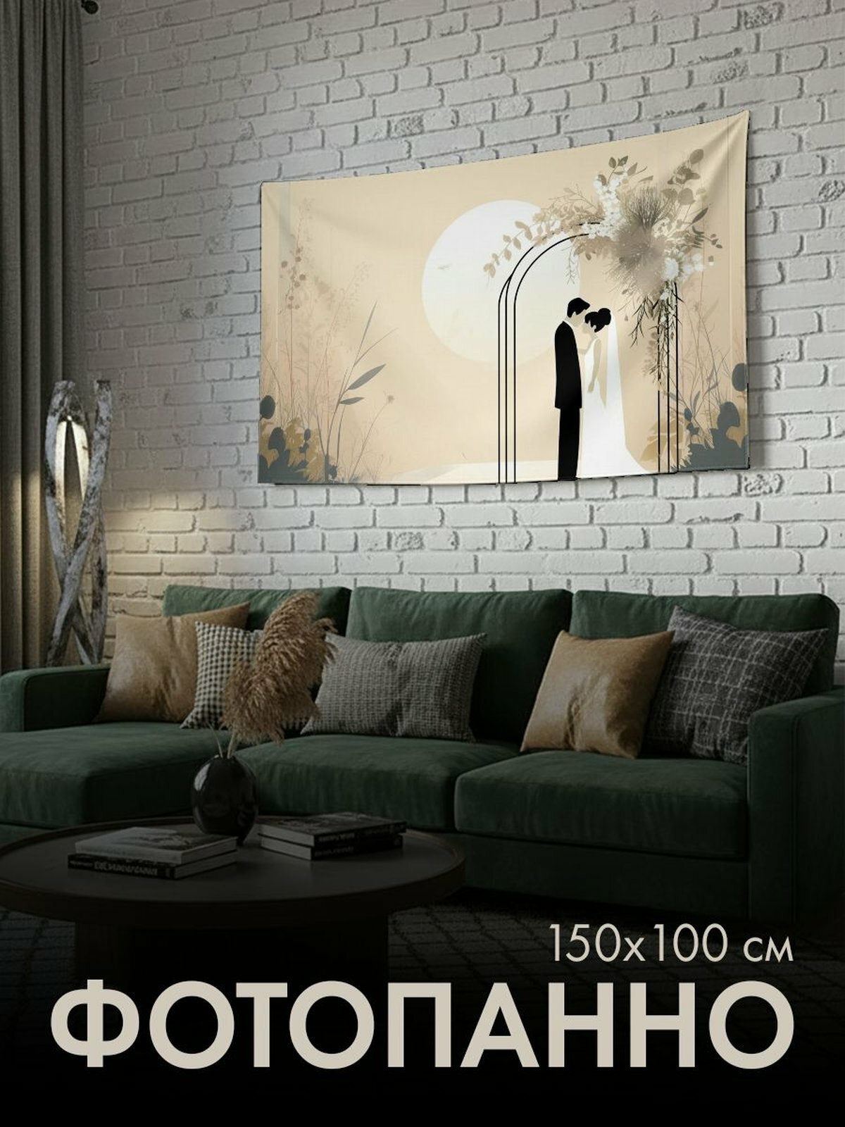 Панно тканевое PrintyFull / 150x100 см / свадебная сцена