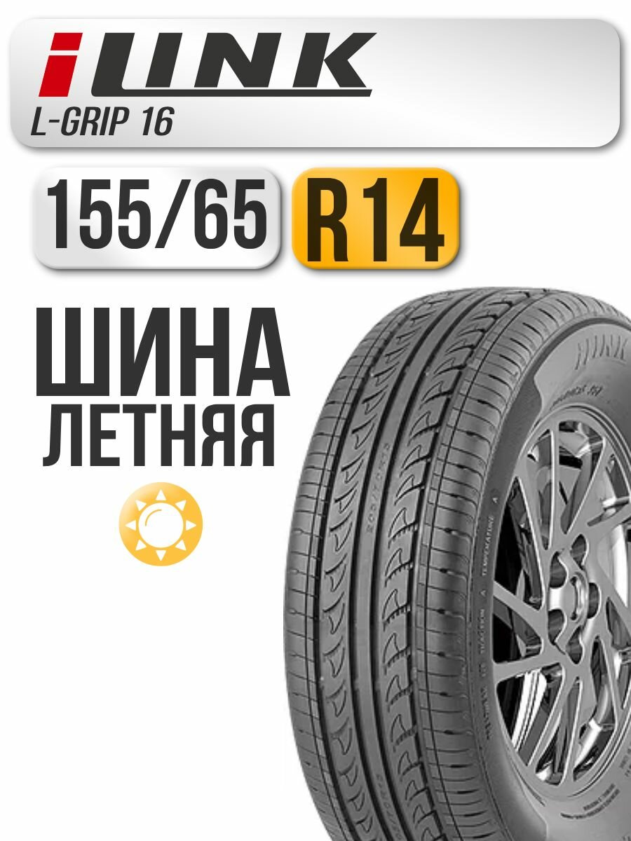 Автошина ILink 155/65 R14 75T L-Grip16