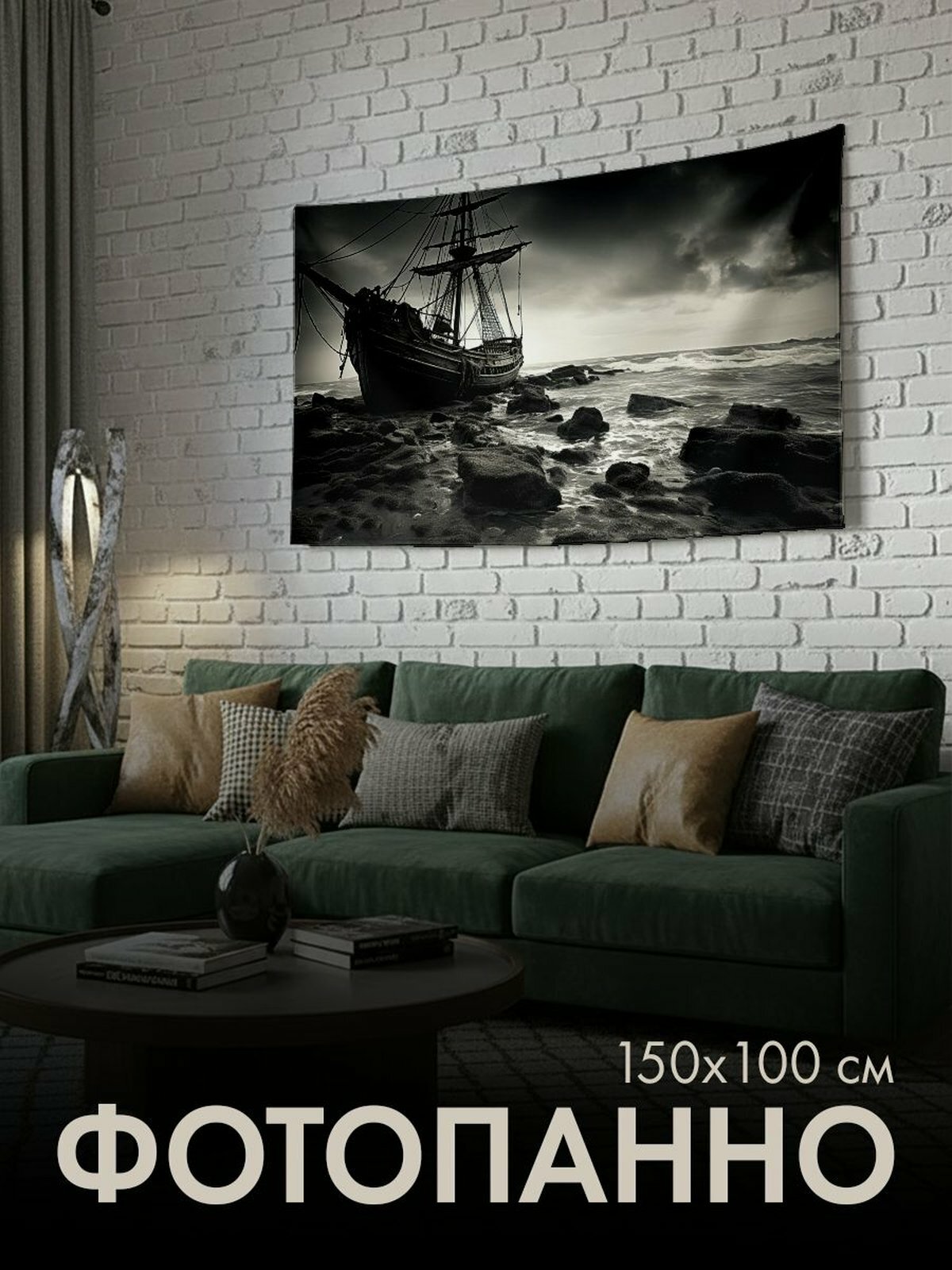 Панно тканевое PrintyFull / 150x100 см / затонувший