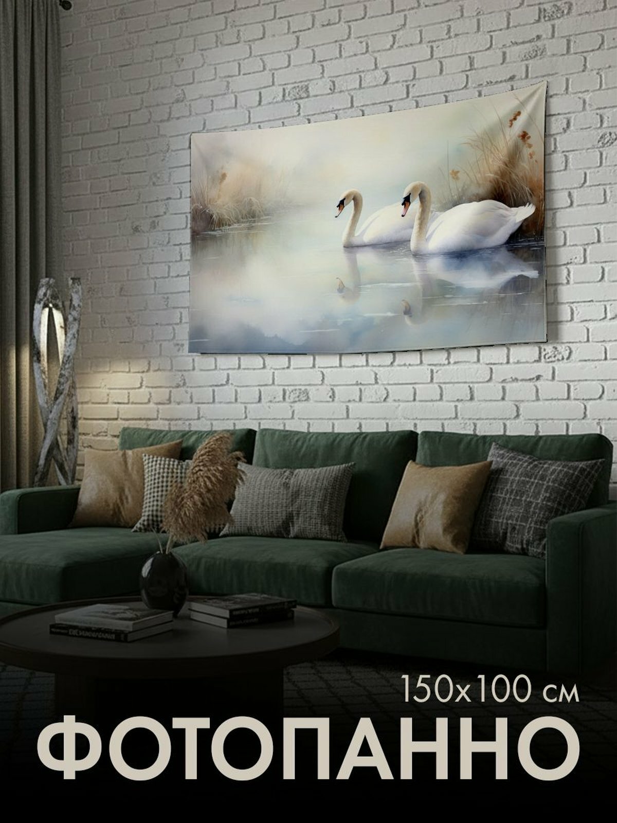 Панно тканевое PrintyFull / 150x100 см / акварель, лебеди
