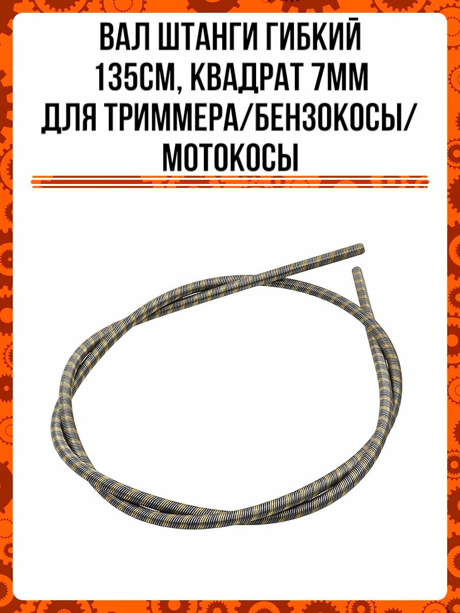 Вал штанги гибкий 135см, квадрат 7мм для триммера / бензокосы / мотокосы