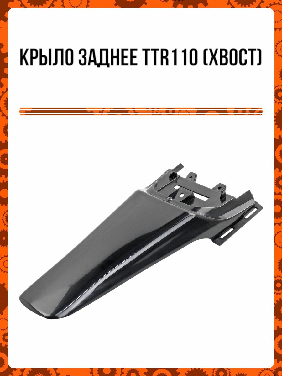 Крыло заднее TTR110 (хвост)