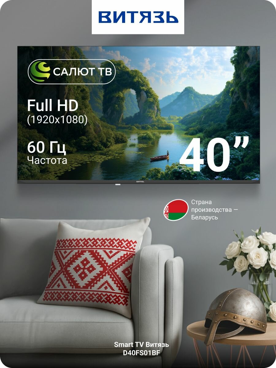 Телевизор Витязь D40FS01BF, 40 дюймов, 4К, Ultra HD, Сбер, Смарт ТВ, Салют ТВ, WiFi