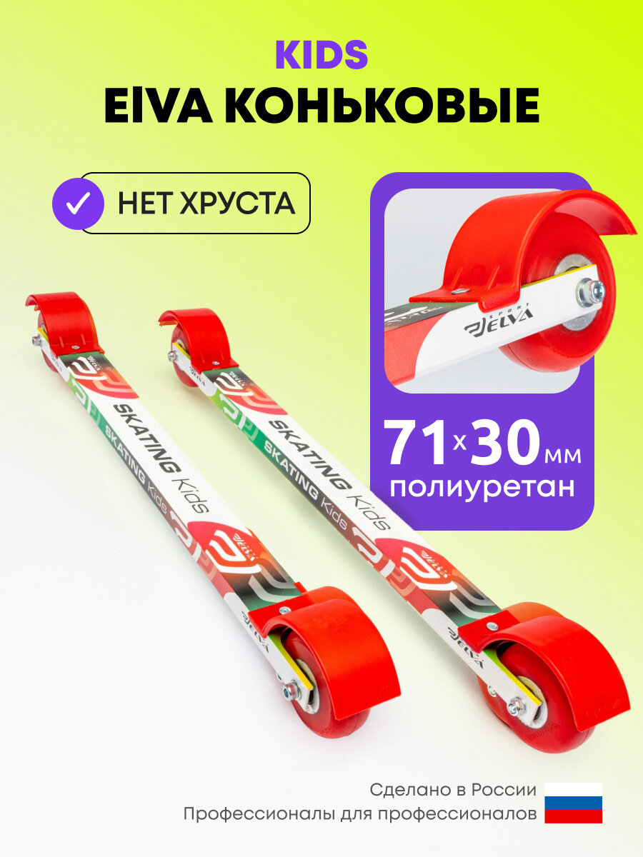 Лыжероллеры ELVA KIDS (детская модель) (530 мм), колеса полиуретан 71х30