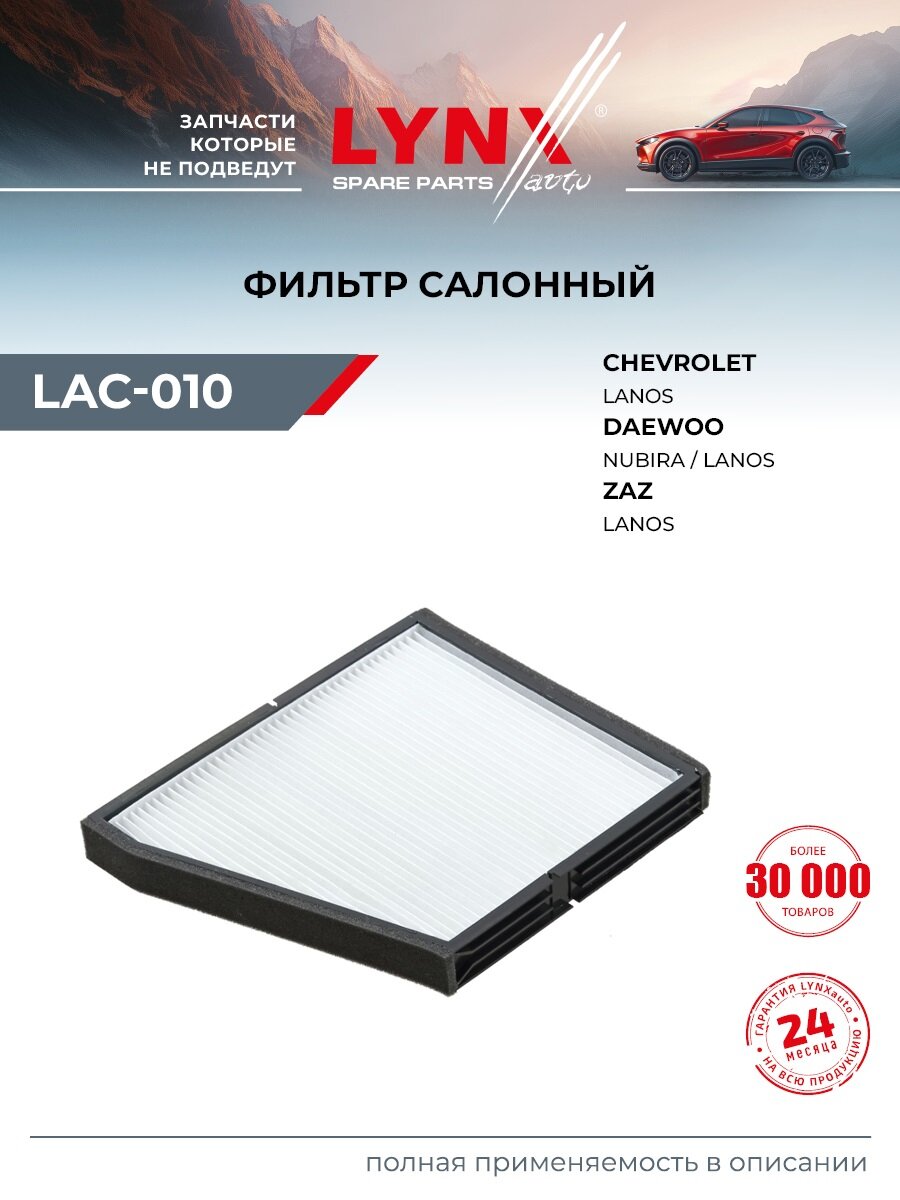 Фильтр салонный для CHEVROLET LANOS / DAEWOO LANOS, NUBIRA / LYNXauto LAC-010