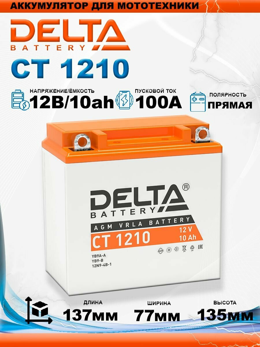 Мото аккумулятор Delta CT 1210 (12V 10Ah) YB9A-A, 12N9-4B-1, YB9-B