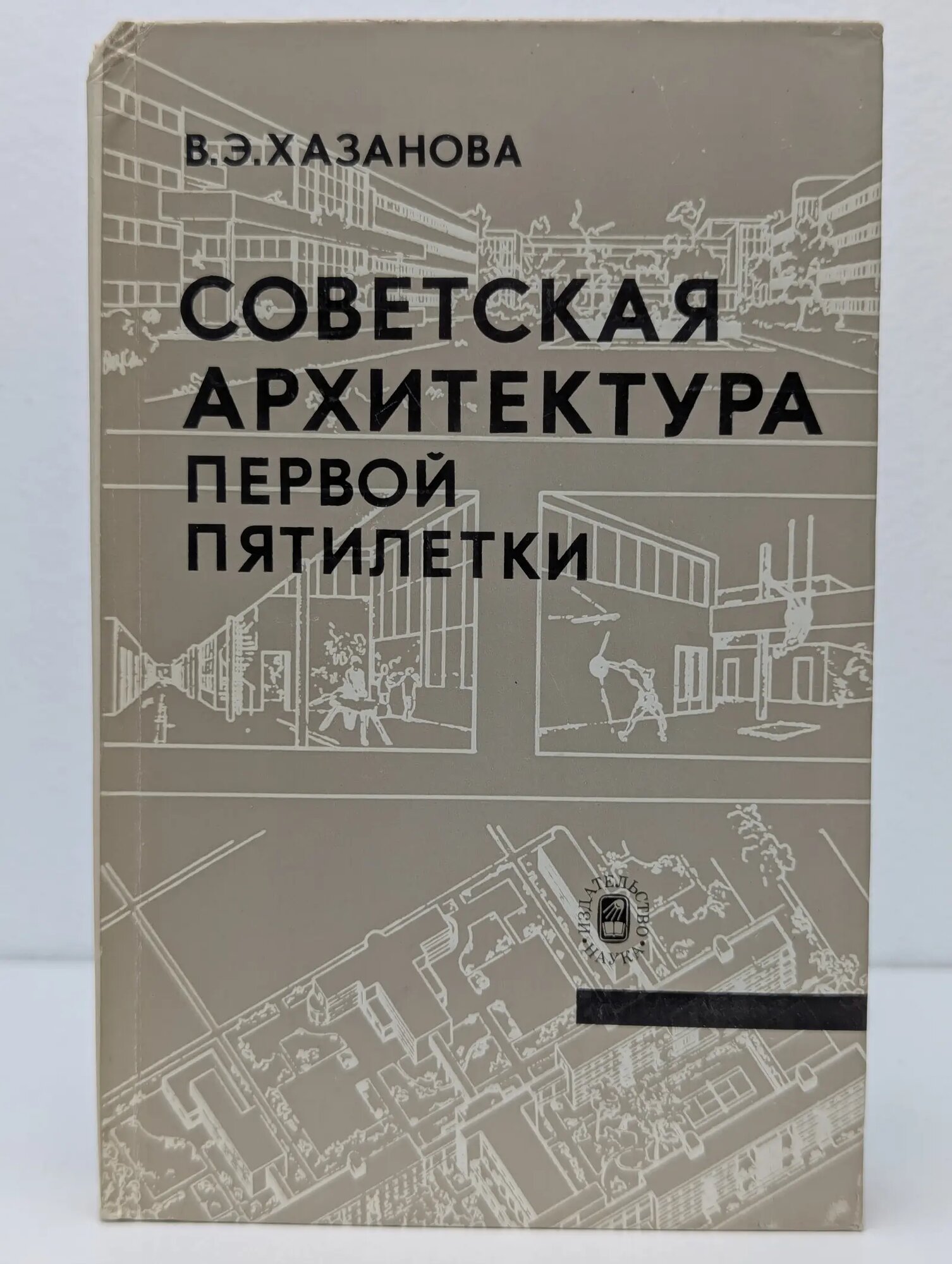 Советская архитектура первой пятилетки Хазанова Виградия Эфраимовна 1980