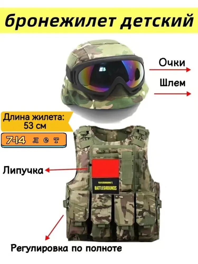 Детский игрушечный тактический костюм спецназовского снаряжения + шлем + защитные очки(7-14 лет)