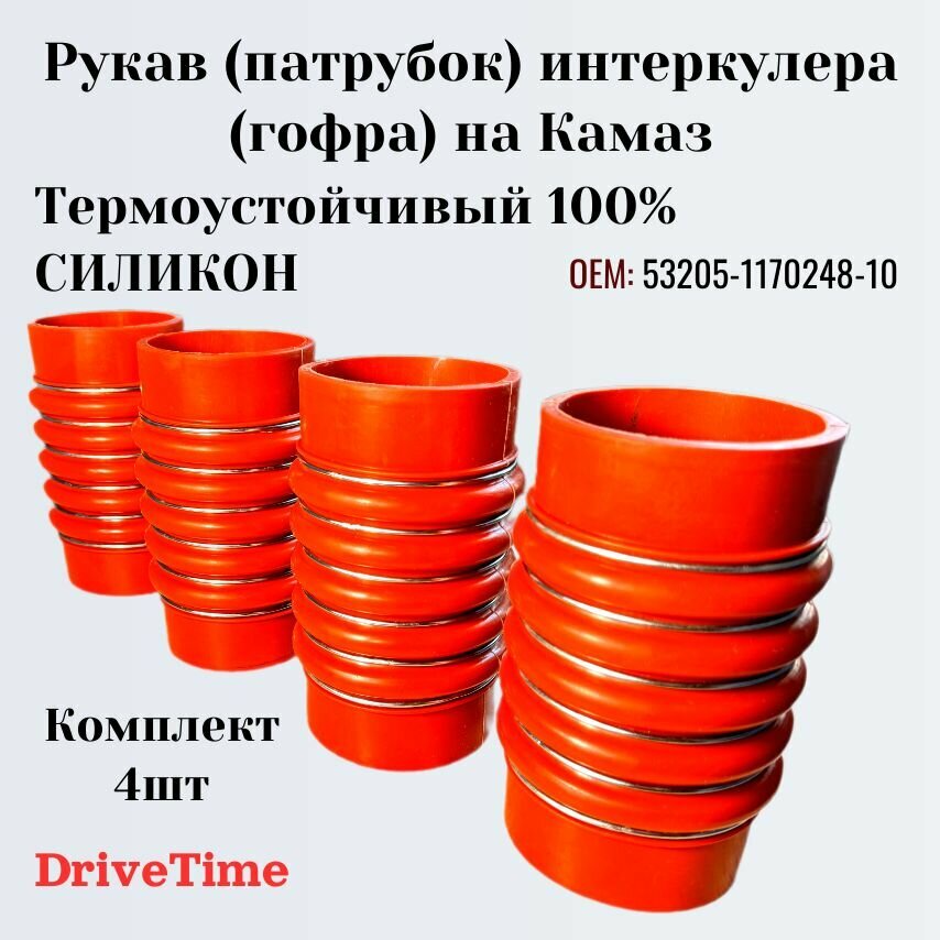 Рукав интеркулера силиконовый красный 4шт,100х112х205 на КамАЗ (53205-1170248-10) Патрубок охладителя наддувочного воздуха к теплообменнику Гофра турбины