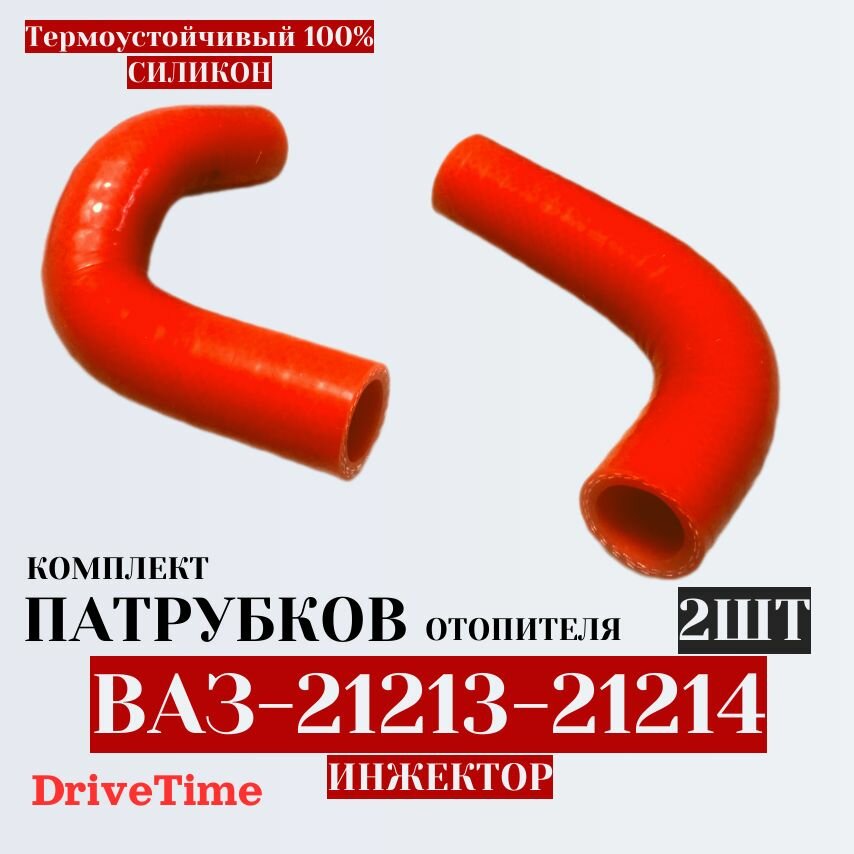 Комплект патрубков отопителя для ВАЗ-21213-21214 (2 шт.), силикон.