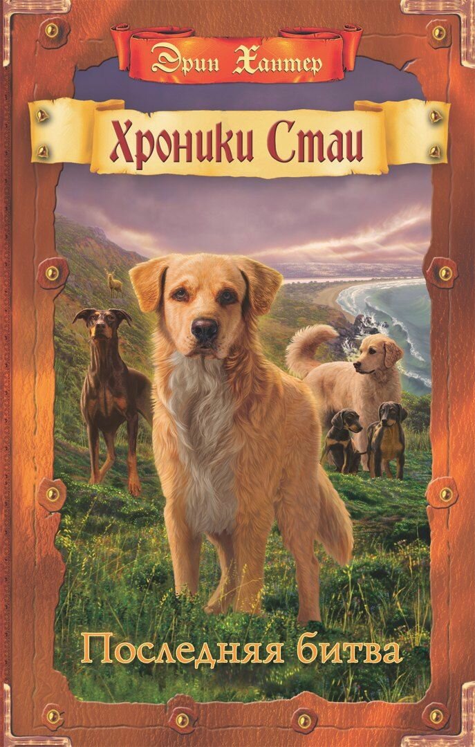 Хроники стаи. Последняя битва