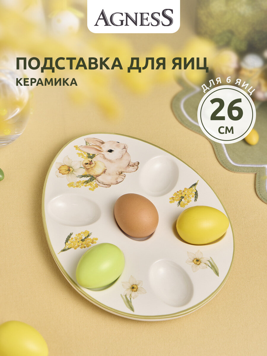 Блюдо для 6-ти яиц Agness "Sunday", пасхальное, керамическое