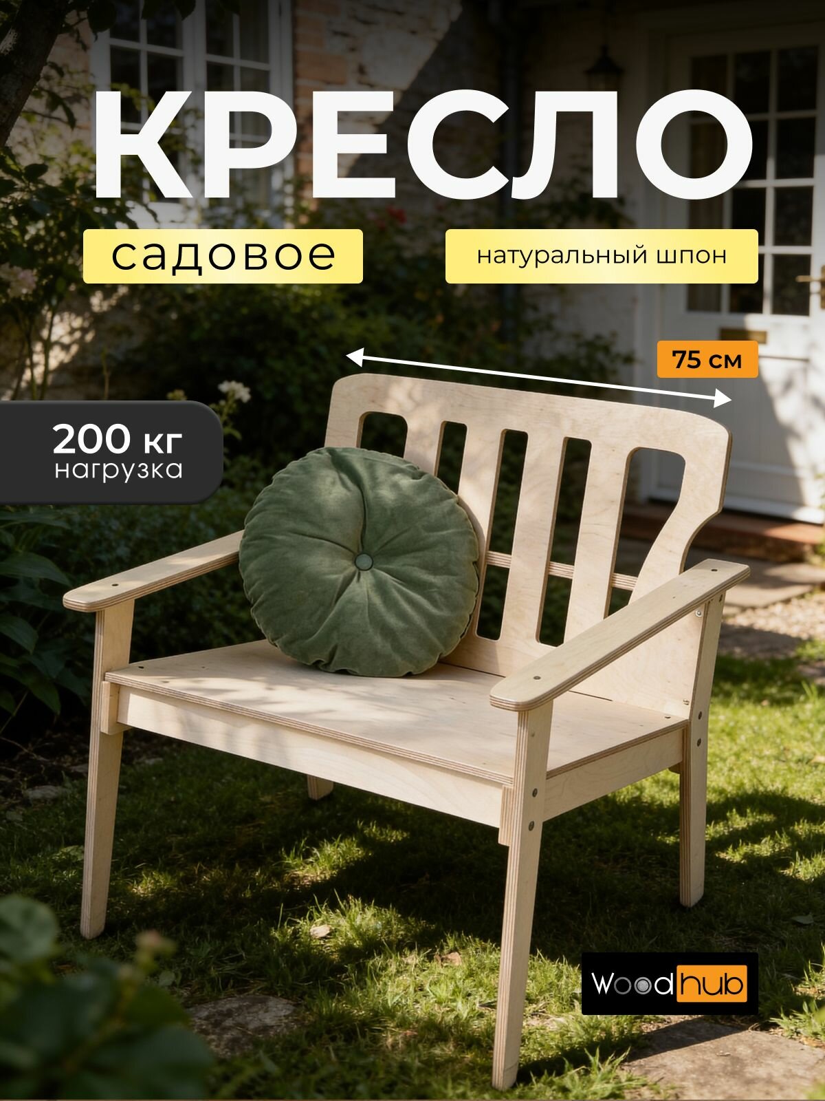 Кресло садовое деревянное со спинкой для сада и дачи без покрытия, 75х65х72 см