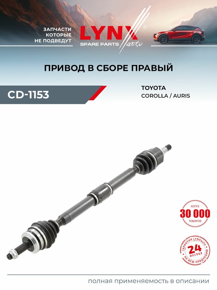 Привод в сборе R LYNXauto CD-1153 для TOYOTA Auris(E150) 1.33-1.6 07-12/Corolla(E150) 1.33-1.6 04-14