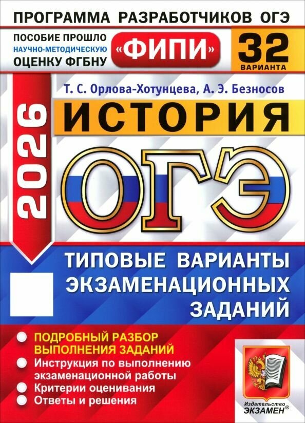 Типовые варианты экзаменационных заданий Экзамен ОГЭ 2026, ФИПИ, история, 32 варианта, 2026, Орлова-Хотунцева Безносов