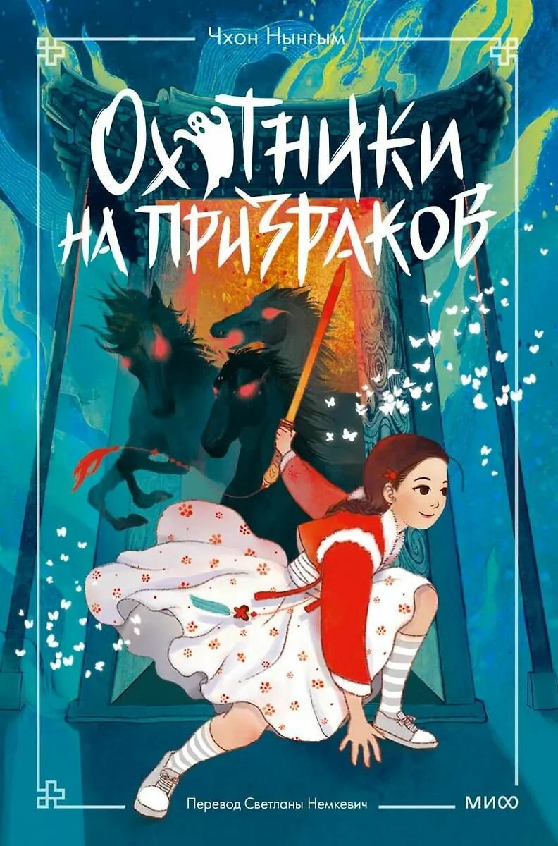 Фэнтези для детей Миф Охотники на призраков. Том 2, Чхон Нынгым, Чон Менджин 2025 г.