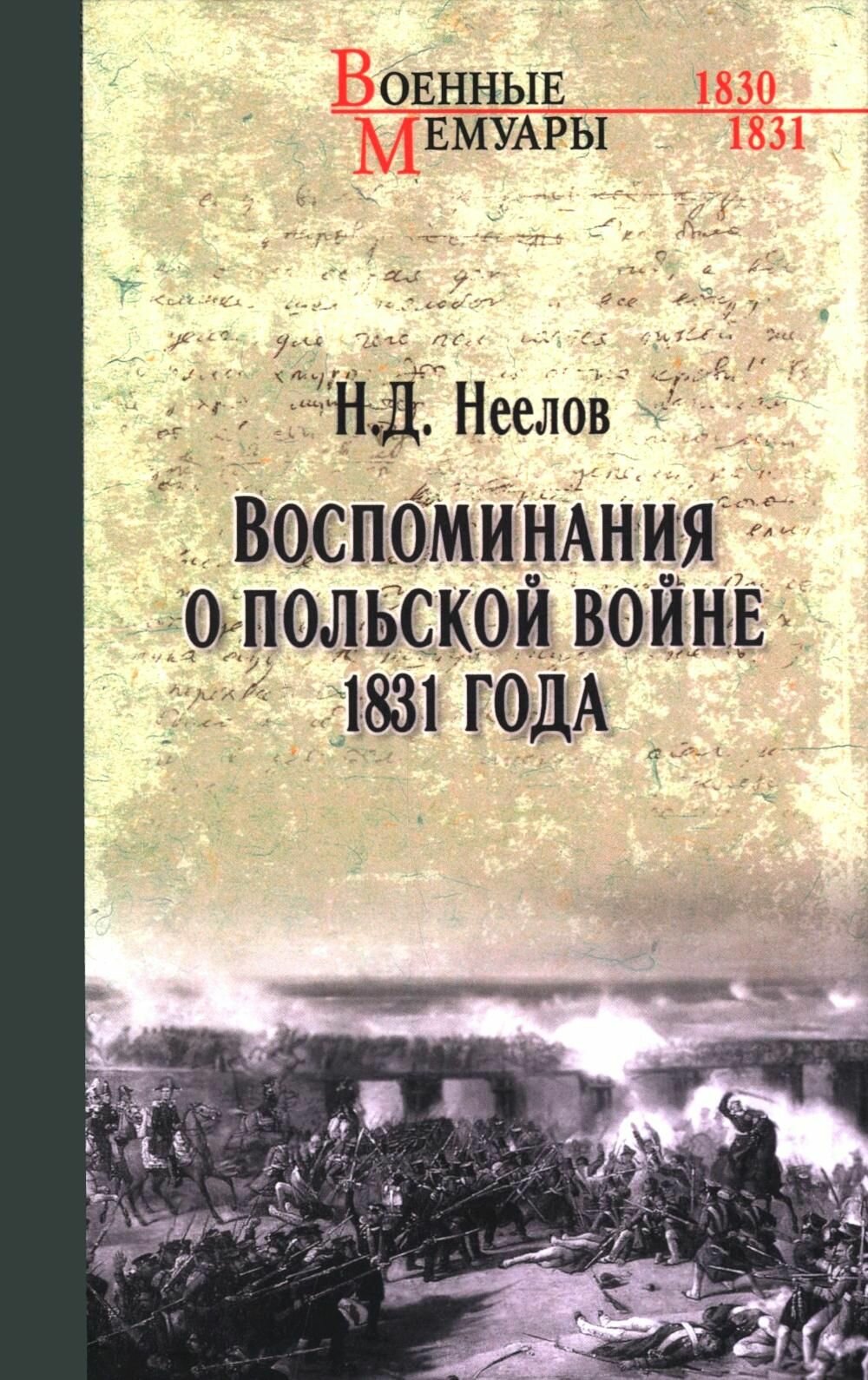 Мемуары Вече "Воспоминания о польской войне 1831 года", Неелов Н. Д, 2025 г (978-5-4484-5767-8)