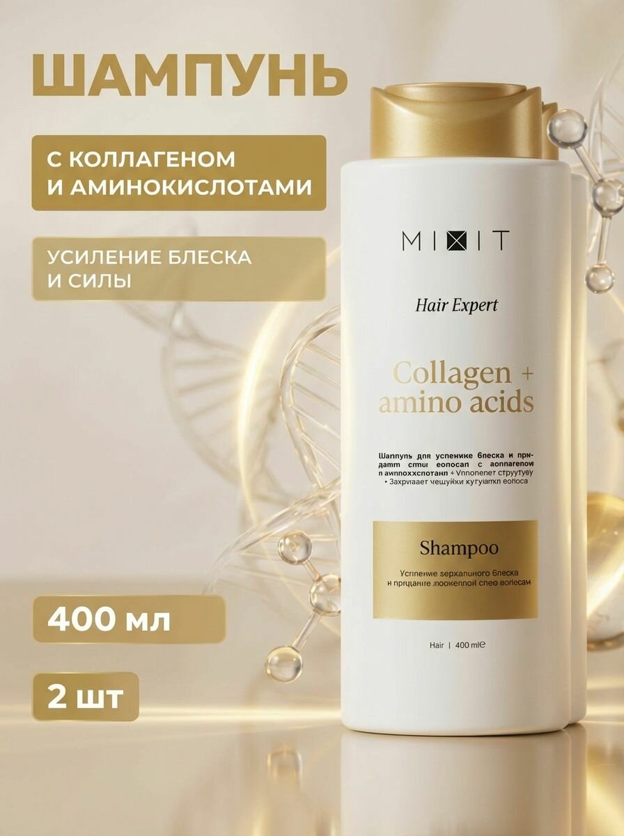 (2шт) Шампунь для усиления блеска с коллагеном и аминокислотами, Collagen & Amino Acid, 400 мл