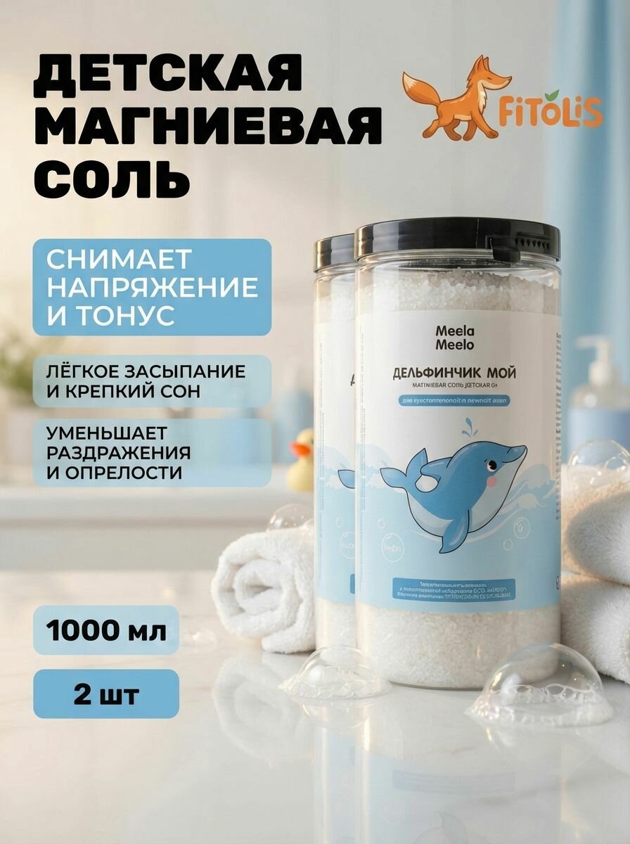 Детская магниевая соль для ванн Дельфинчик мой 0+ без аромата, 2 л