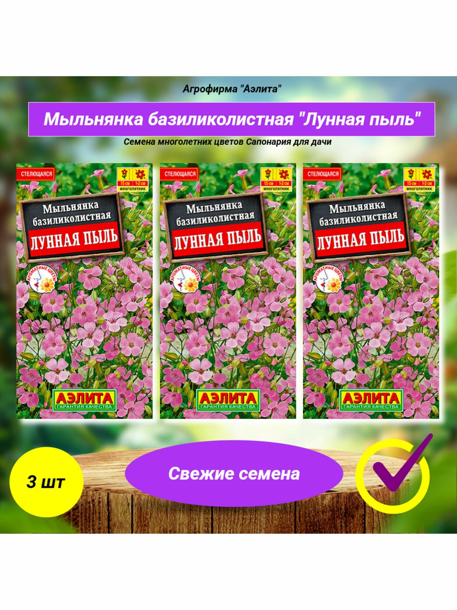 Семена многолетних низкорослых цветов Мыльнянка Лунная пыль сапонария набор 3 шт, для дачи и клумбы, Аэлита