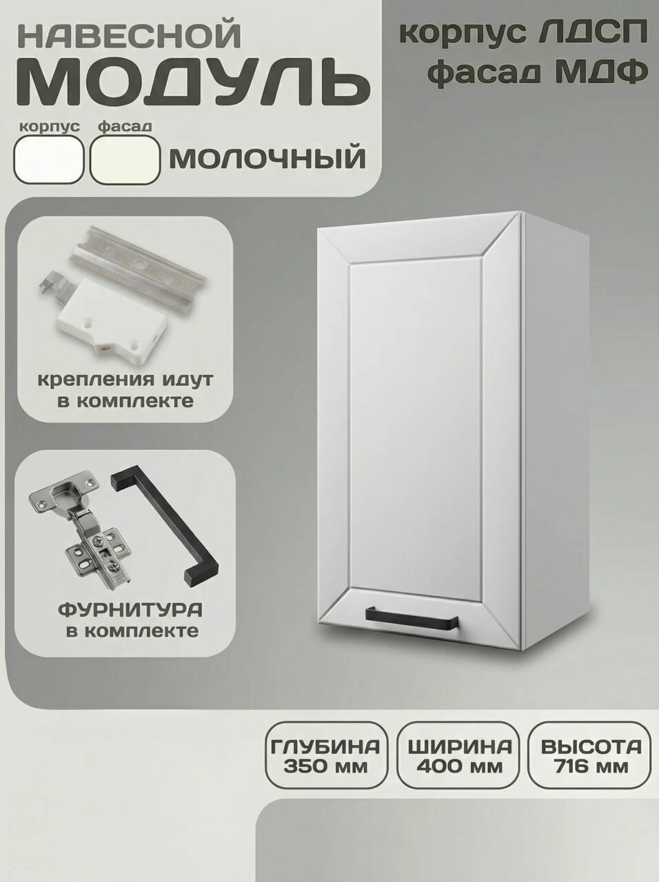 Кухонный модуль навесной "Лилия" В400, цвет молочный, МДФ / ЛДСП
