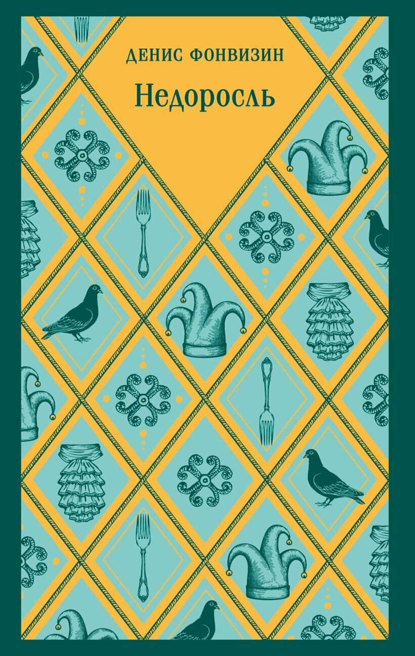 Недоросль / Фонвизин Д. И.