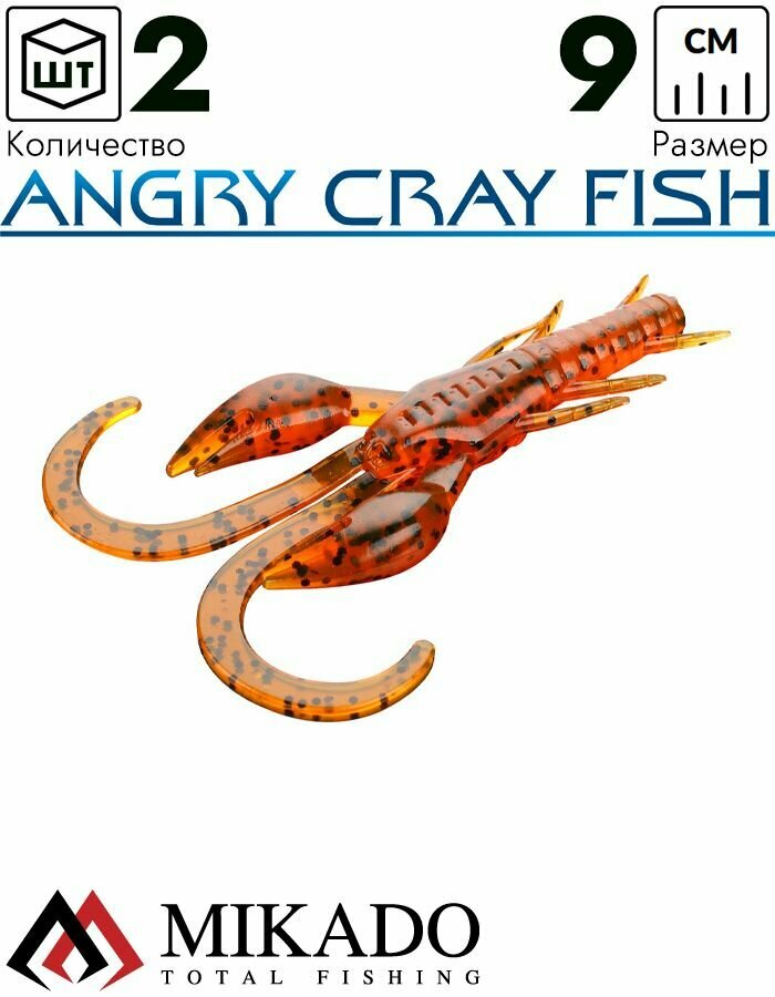 Рак силиконовый Mikado ANGRY CRAY FISH 9 см, 5.6 г, 350 (2 шт.)