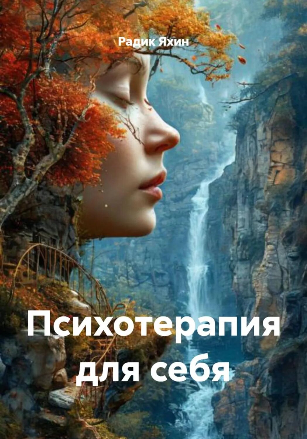 Психотерапия для себя [Цифровая книга]