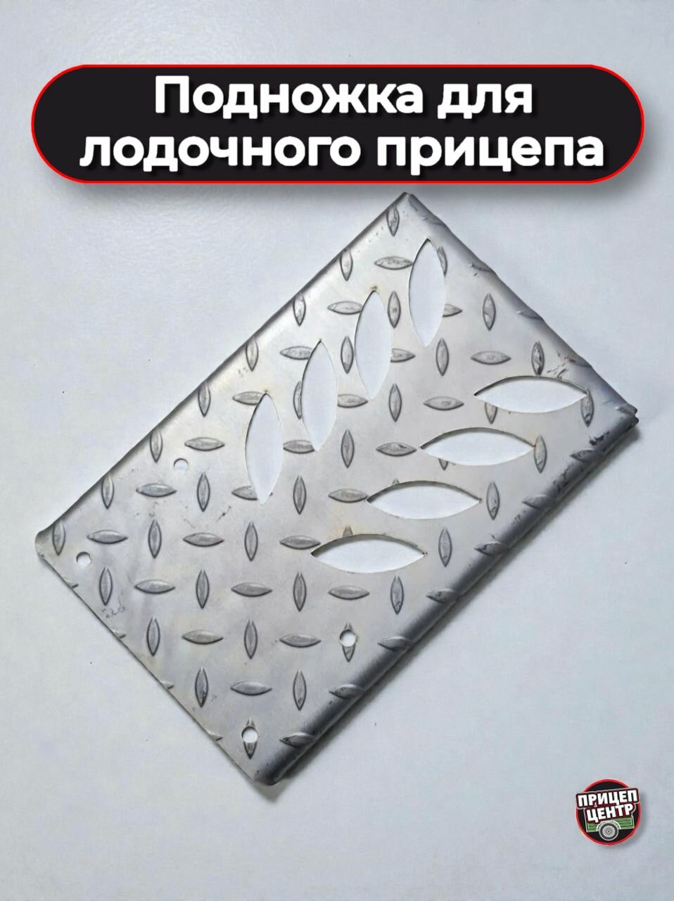 Подножка для лодочного прицепа