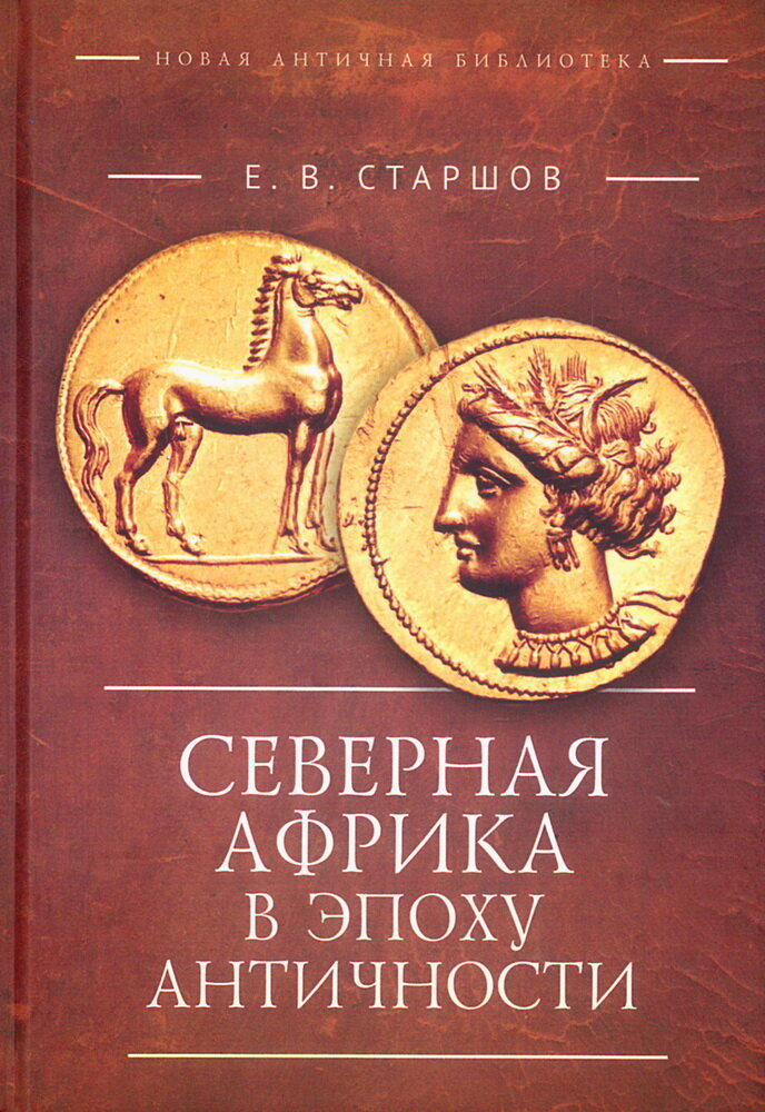 Северная Африка в эпоху Античностиов