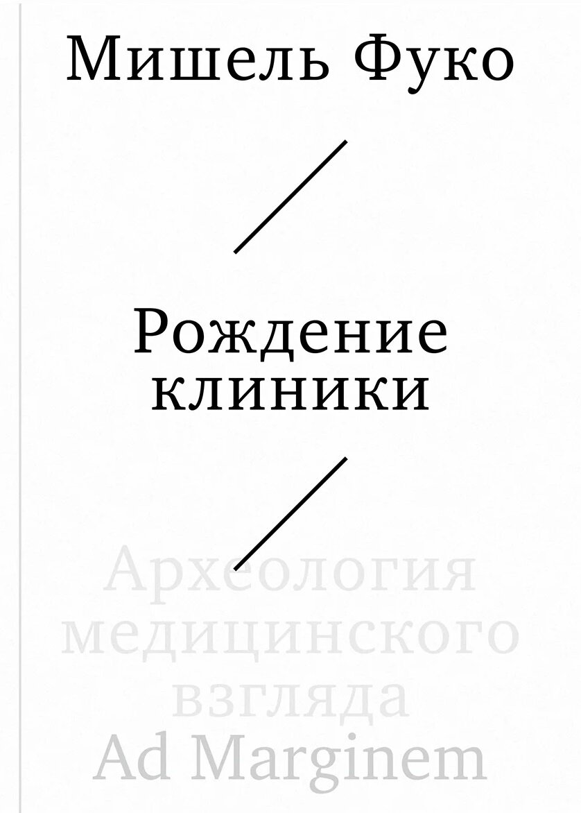 Рождение клиники. Археология медицинского взгляда / Фуко М.