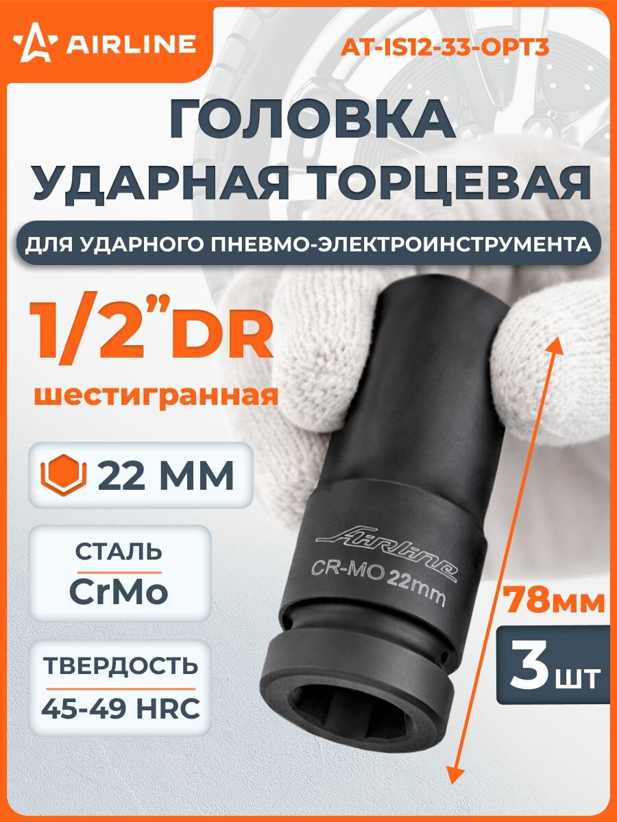 Головка 3 шт ударная торцевая 1/2" DR шестигранная 22мм L 78 мм, для ударного гайковерта, профессиональный инструмент, автосервис, спецтехника AIRLINE AT-IS12-33