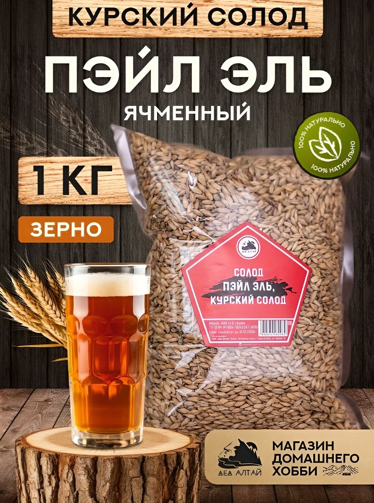 Солод пэйл ЭЛЬ, Курский солод