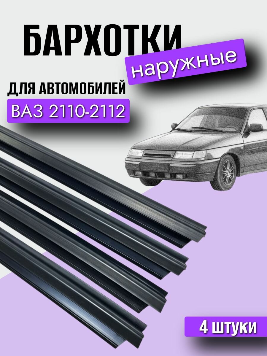 Уплотнитель наружный (бархотка) для а/м ВАЗ 2110-2112