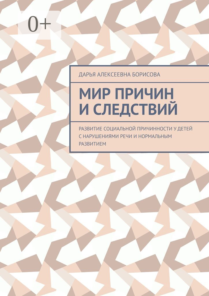Мир причин и следствий