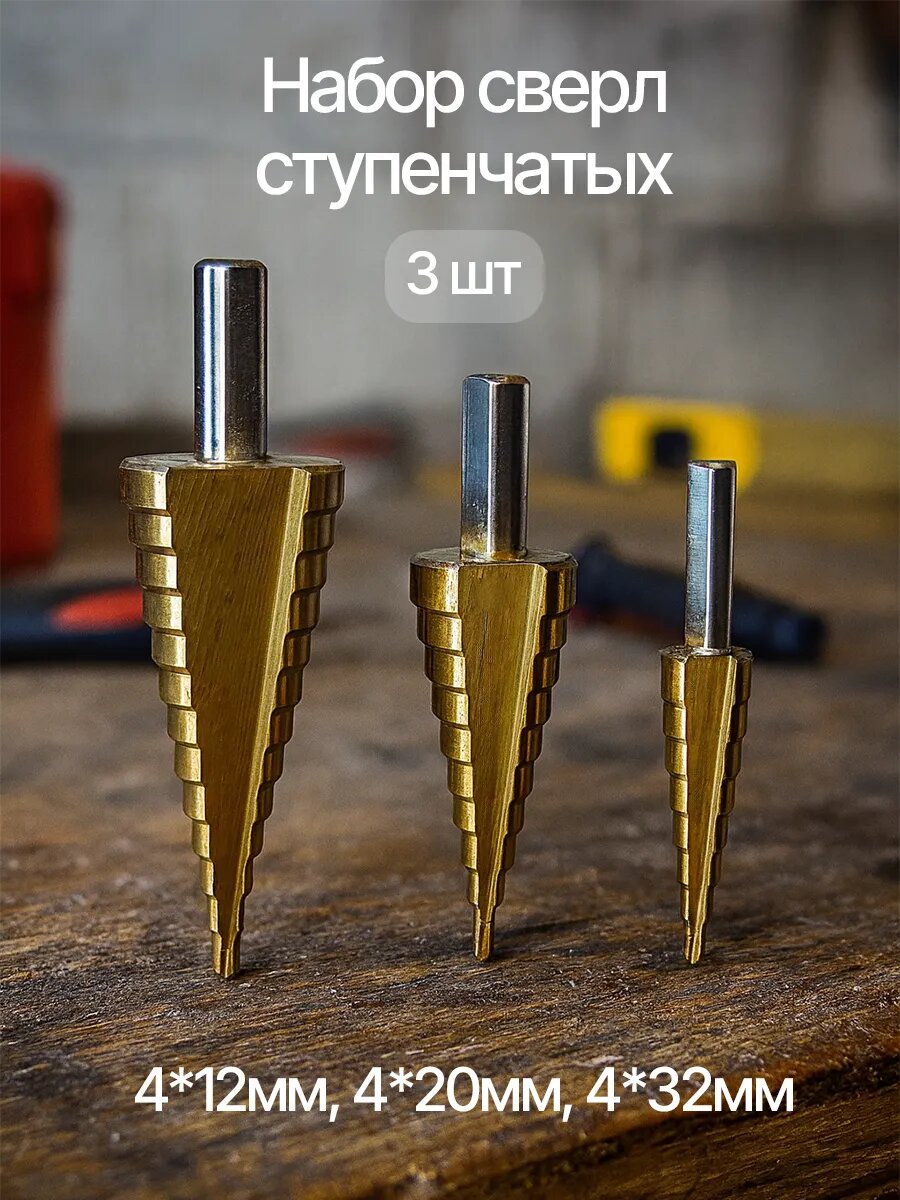 Набор ступенчатых свёрл, 3шт, по металлу, (4*12мм, 4*20мм, 4*32мм)