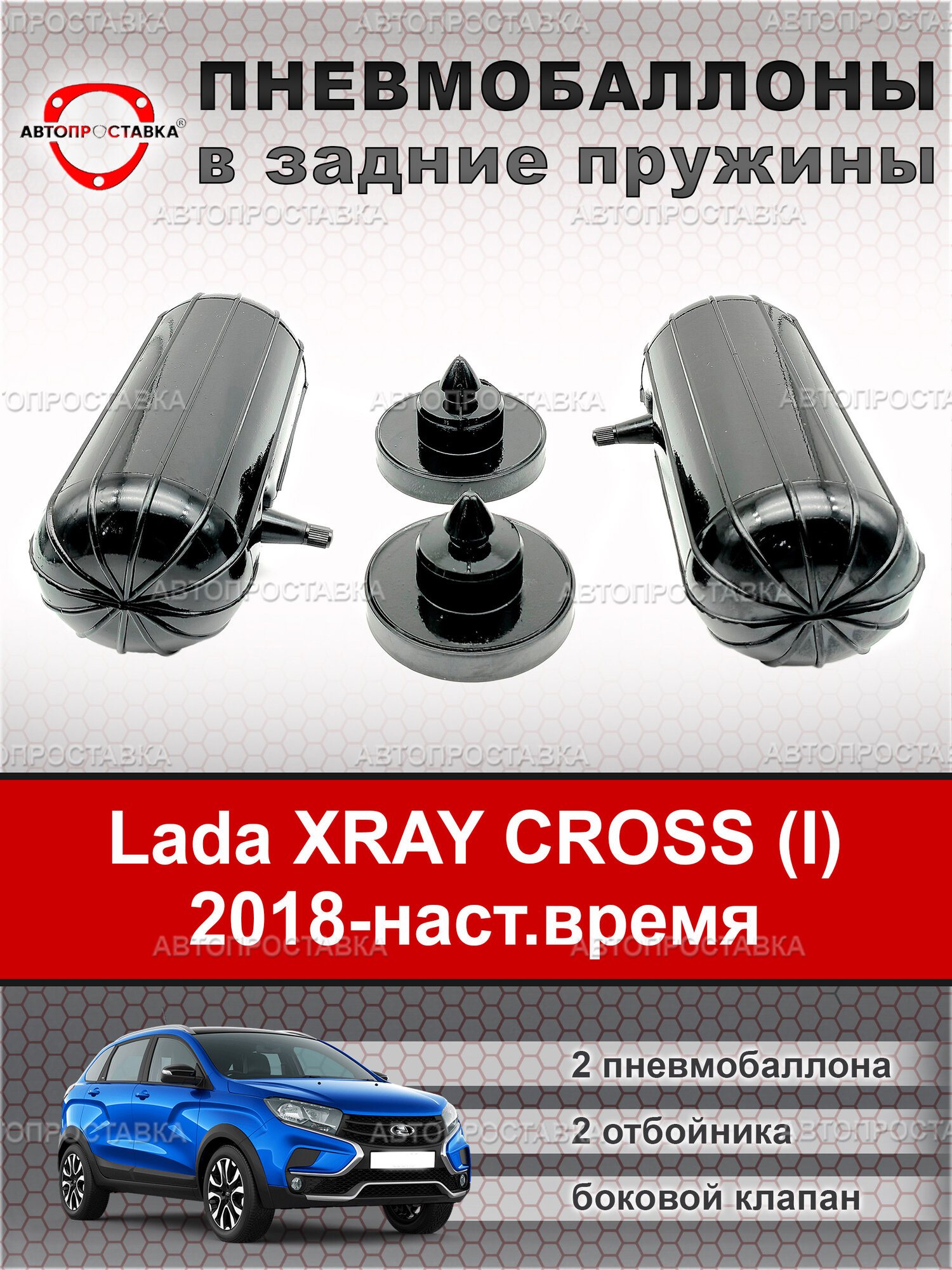 Пневмобаллоны в пружины Lada XRAY CROSS (I) 2018-наст. время / пневмобаллоны в задние пружины / Автопроставка