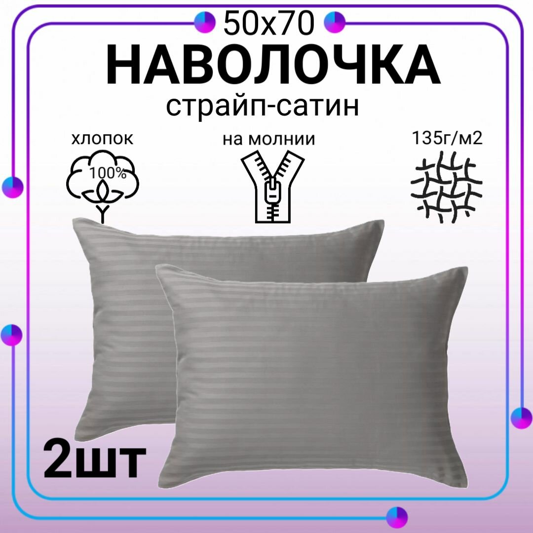 Наволочка 50х70 на молнии Страйп-сатин Серый набор 2 шт