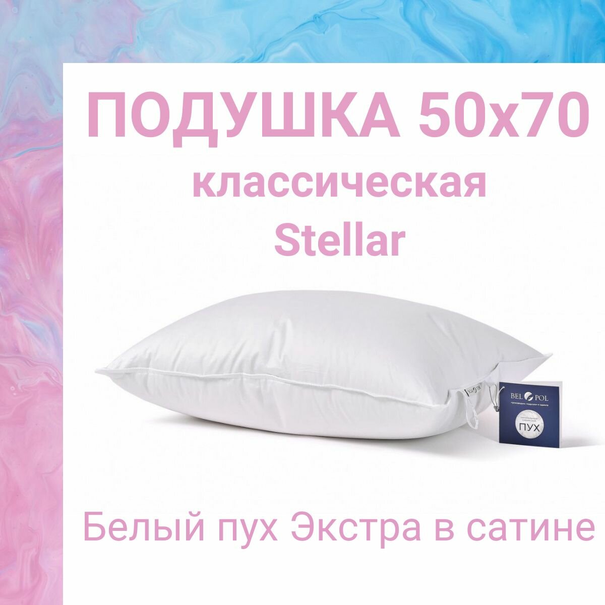 Bel-Pol/Подушка 50х70 пуховая Stellar Белый пух в сатине Бел-Поль
