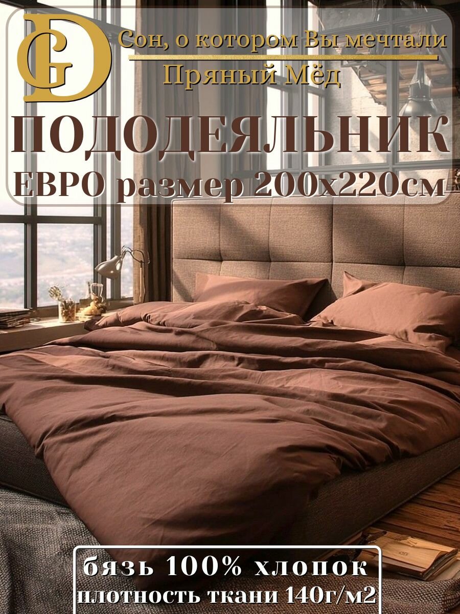 Пододеяльник евро 200х220 Бязь Пряный мёд/коричневый