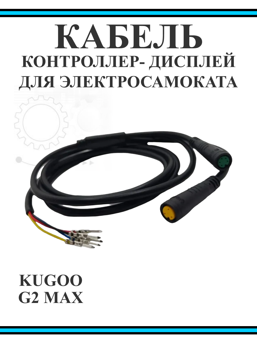 Кабель контроллер-дисплей для самоката Kugoo Kirin G2 Pro