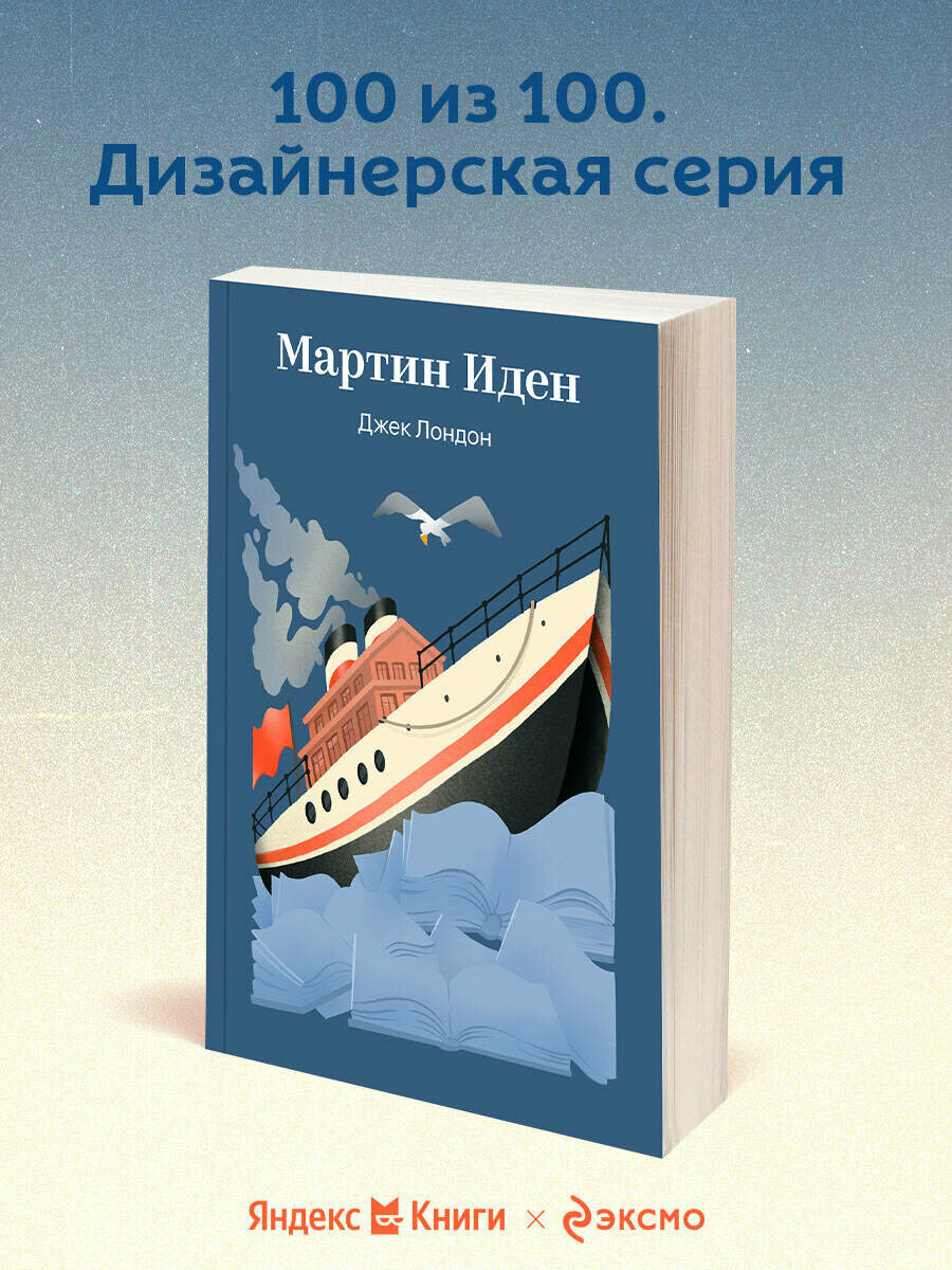 Лондон Дж. Мартин Иден