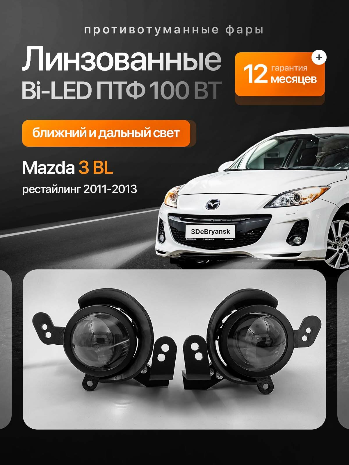 Bi-Led птф 100W противотуманные фары Mazda 3 BL II рестайлинг