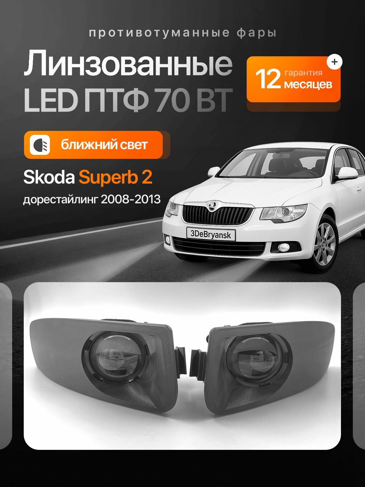 LED птф 70W противотуманные фары Skoda Superb 2 дорестайлинг