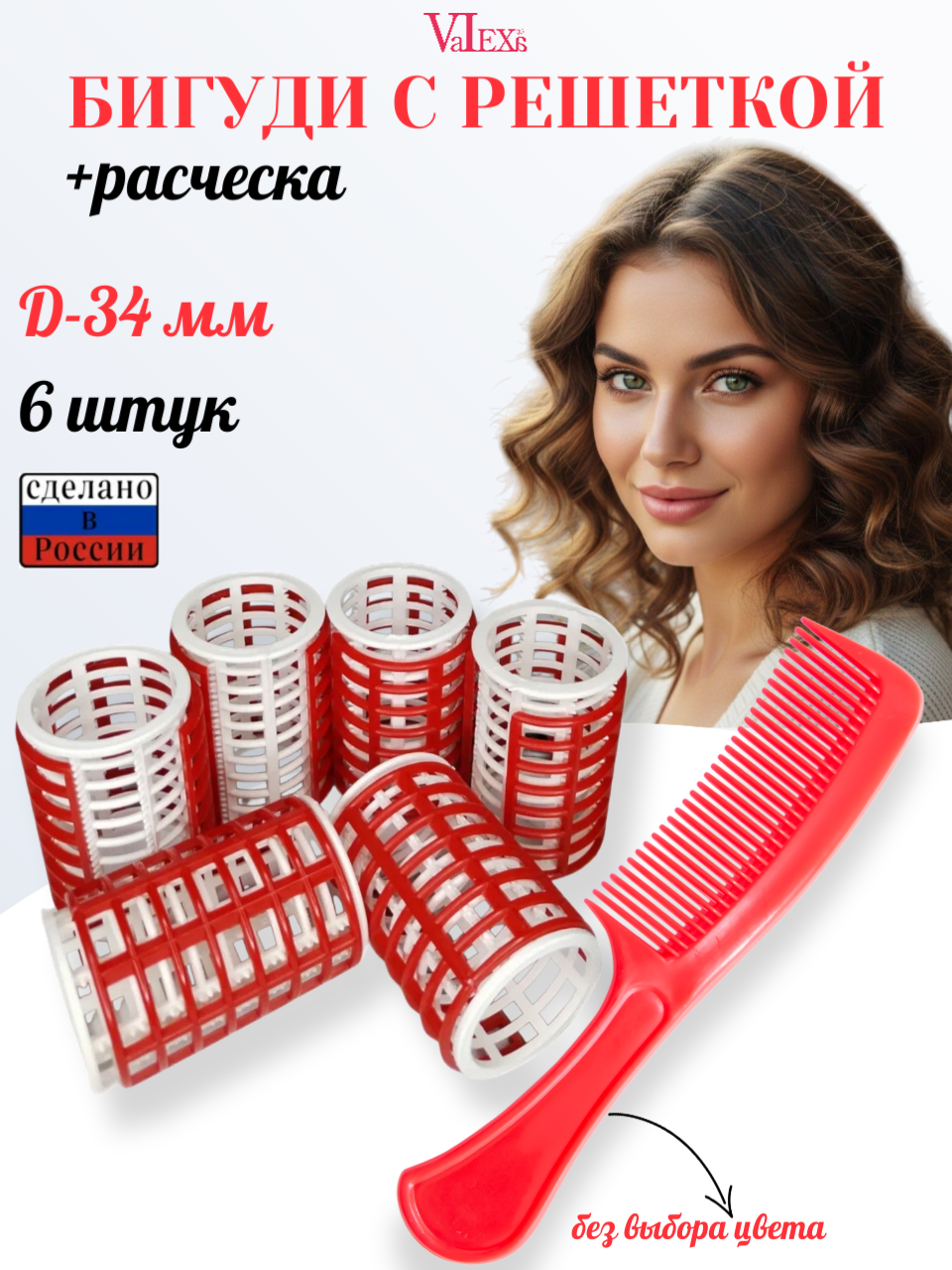 Бигуди Valexa БП-34 с решеткой 7см, пластиковые, 6шт, красные