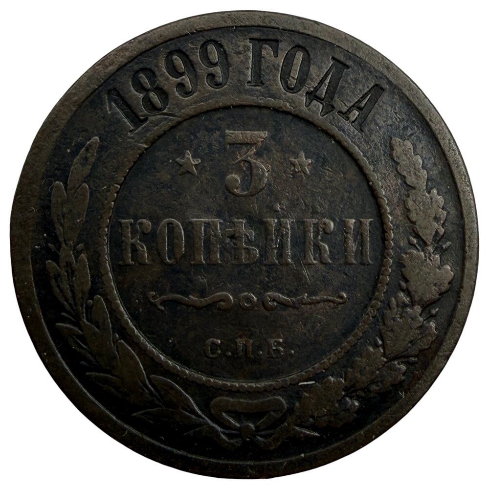 Российская империя 3 копейки 1899 г. (СПБ) (Лот №5)
