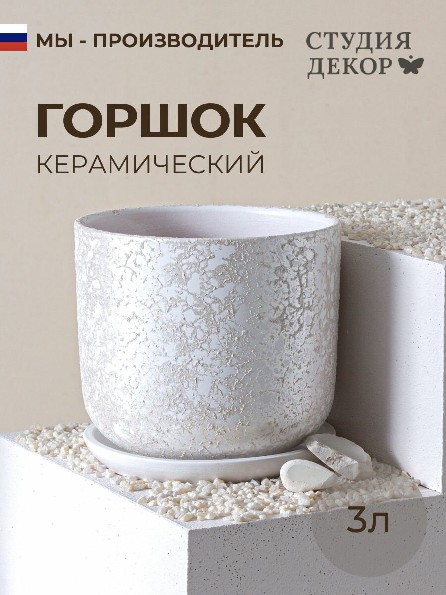 Керамический горшок с поддоном цилиндр кварц (белый), диаметр 18см, объем 3л