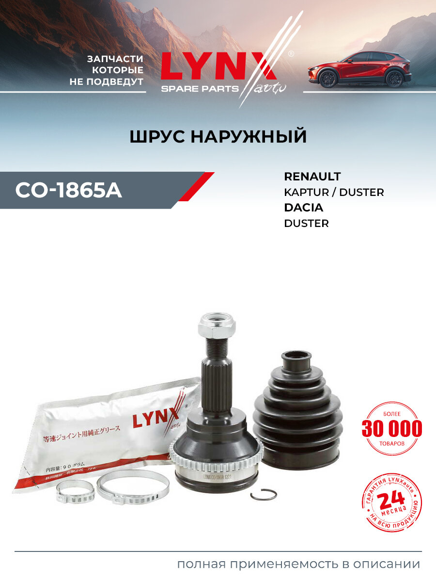 ШРУС наружный задний для RENAULT DUSTER, KAPTUR / LYNXauto CO-1865A